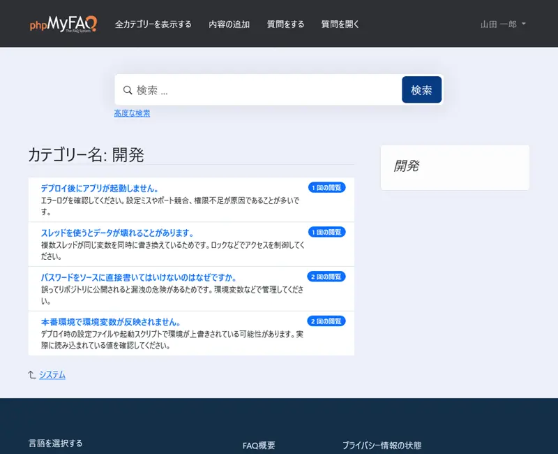 phpMyFAQ〜OSSのFAQシステム〜 | OSSのデージーネット